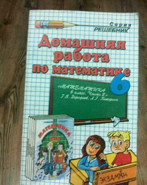Учебник гдз по математике 6 класс.Автор: Петерсон