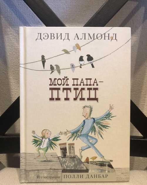 Мой папа птиц