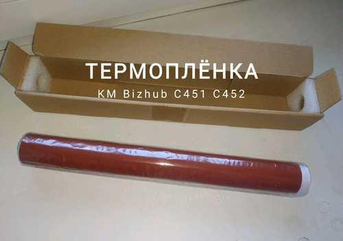 Термоплёнка Konica Minolta Bizhub C451 C452