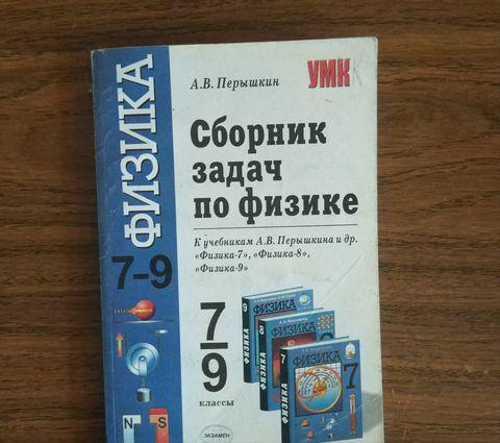 Задачник по физике 7 9 перышкин 2023. Сборник по физике 7-9 перышкин. Пёрышкин физика сборник задач 7-9. Сборник задач по физике 7 -9 классы перышкин. Сборник задач по физике 7 класс пёрышкин.