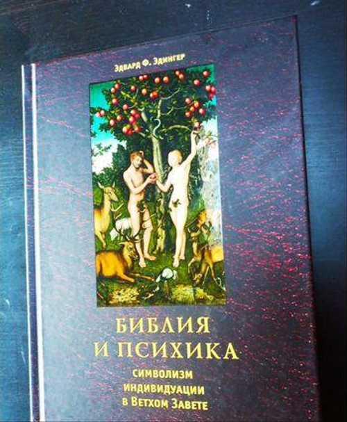 Библия и психика. Эдингер Эдвард Ф