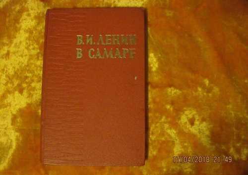 Книга - В.И. Ленин в Самаре