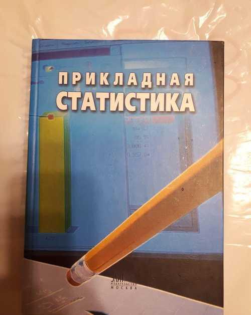 прикладная статистика учебник