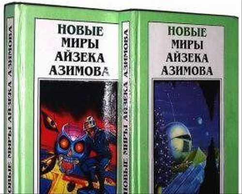 Книги Айзека Азимова (научная литература)