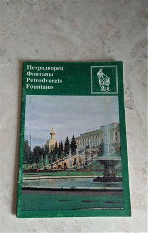 Петродворец. Фонтаны. 1990 г. На трех языках