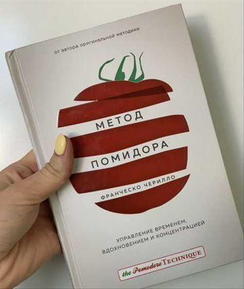 Книга «Метод помидора»