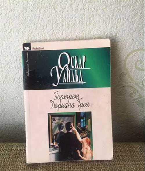 Книга Оскар Уальд «Портрет Дориана Грея»