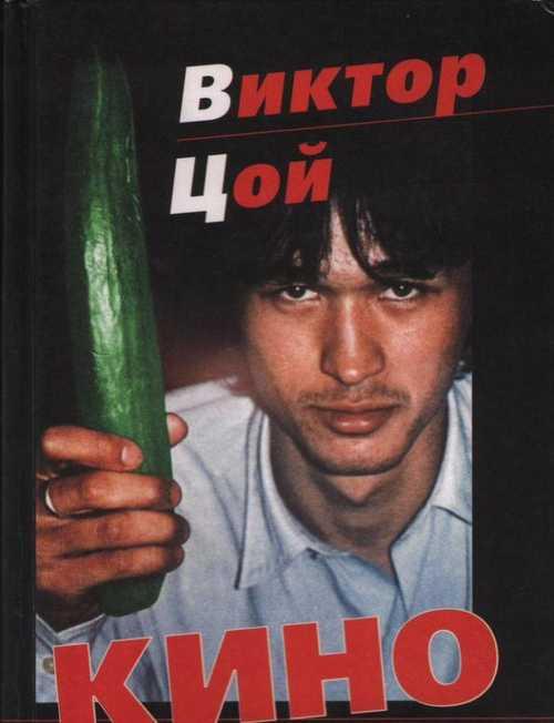 Книга Цой Виктор