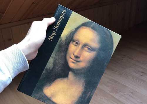 Альбом Мир Леонардо