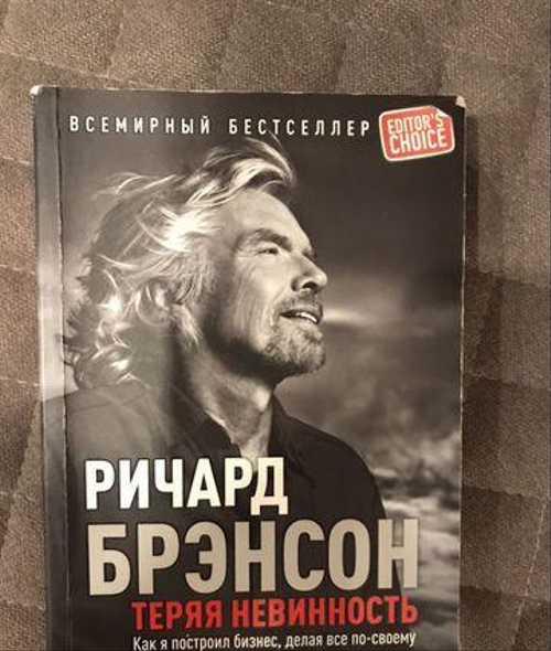 Книга Ричард Брэнсон «теряя невинность»