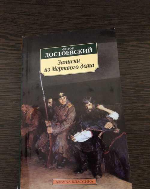 Ф.Достоевский «Записки из мертвого дома»