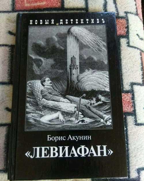 Книга Бориса Акунина(левиафан) (новый детектив)