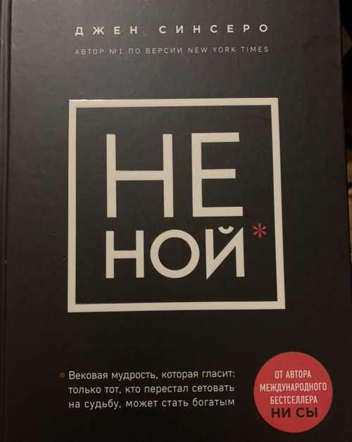 Джен Синсеро «Не Ной»