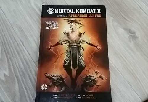 Комикс "mortal kombat X" полная версия/ часть 3