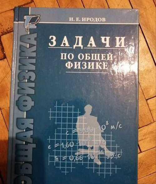 Иродов физика. Задачник по физике для поступающих в вузы. Иродов задачник по физике. Иродов учебник по физике. Иродов ядерная физика задачник.