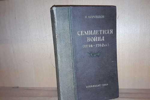 Коробков Н. Семилетняя война 1756-1762