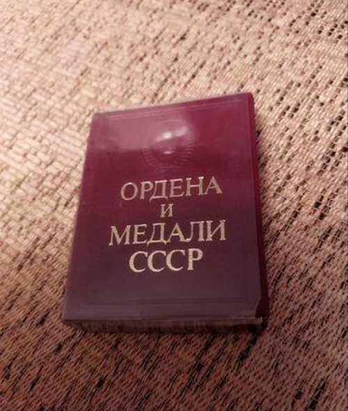 Мини-книжка "Ордена и медали СССР"