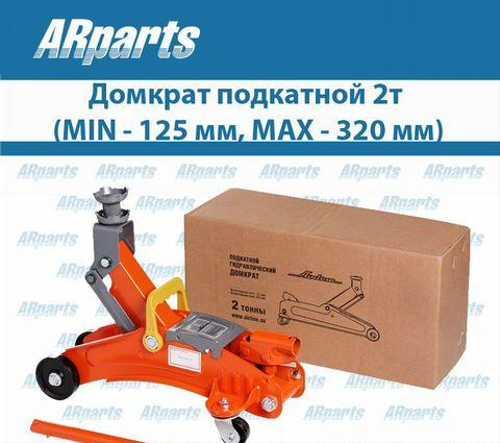 Домкрат подкатной 2т (MIN - 125 мм, MAX - 320 мм)