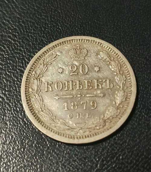 20 копеек 1879