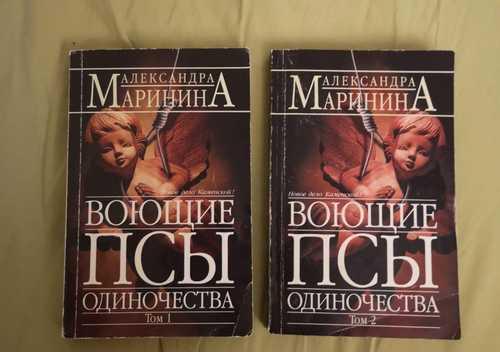 Маринина Воющие псы одиночества