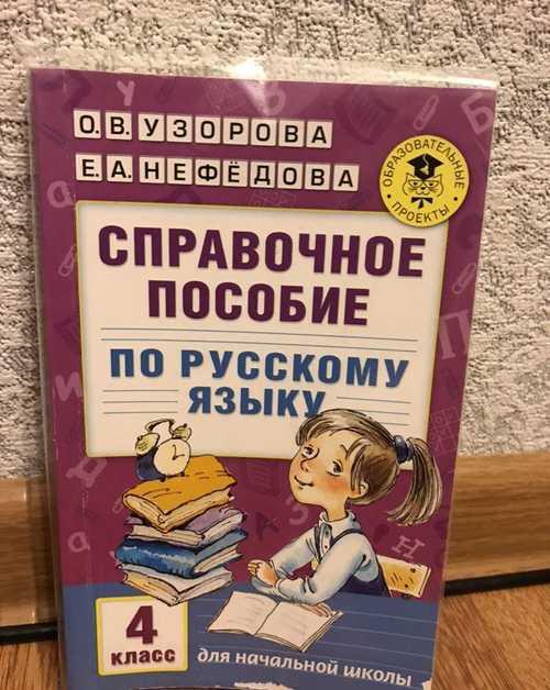 Справочное пособие по русскому языку 3. Справочное пособие по русскому языку 3 класс.