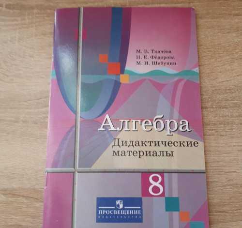 Мерзляк 9 алгебра дидактический. Дидактические материалы 8 класс. Дидактические материалы по геометрии 8 класс Макарычев. Дидактические материалы по алгебре 8 класс Дорофеев. Алгебра. Дидактические материалы. 8 Класс Васюк.