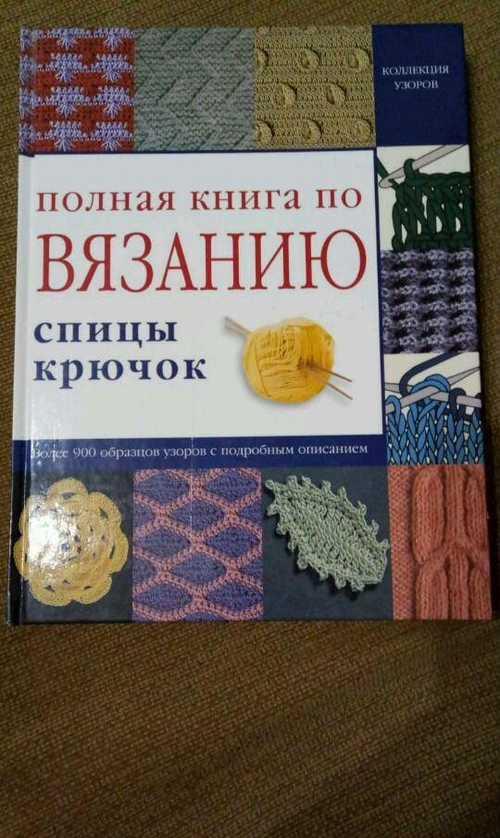 Книга учебник по вязанию с крючком