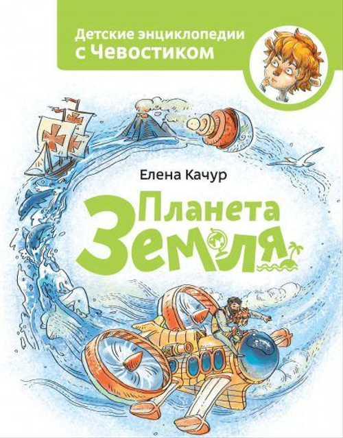 Энциклопедия с Чевостиком