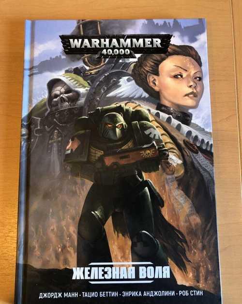 Вархаммер Warhammer 40000 комикс Железная воля
