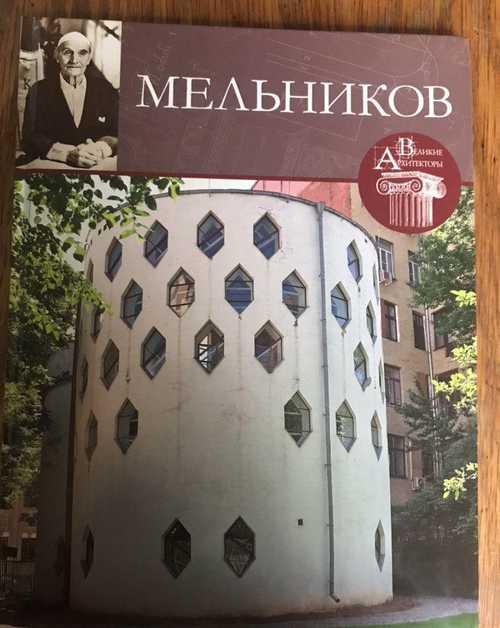 Книга, великие архитекторы (Мельников )