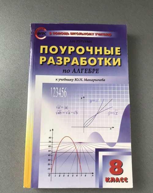 Поурочные разработки по Алгебре 8 класс