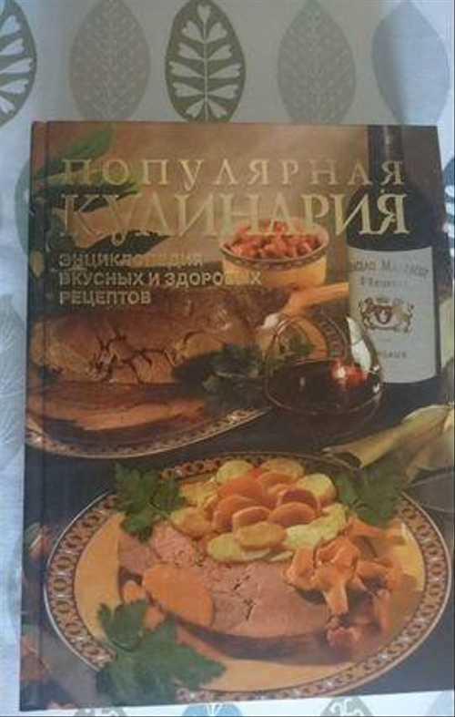 Книга "Популярная кулинария"