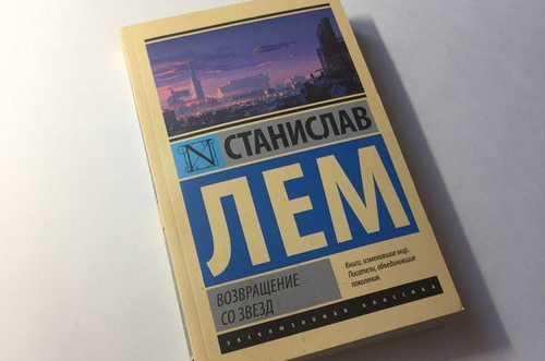 Станислав Лем «Возвращение со звёзд»