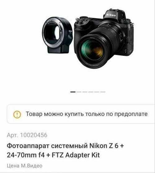 Фотоаппарат системный Nikon Z 6 + 24-70mm f4 + FTZ