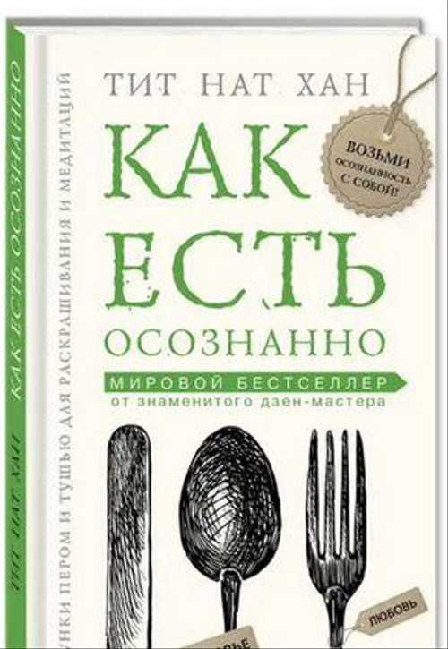 Тит Нат Хан «Как есть осознанно»