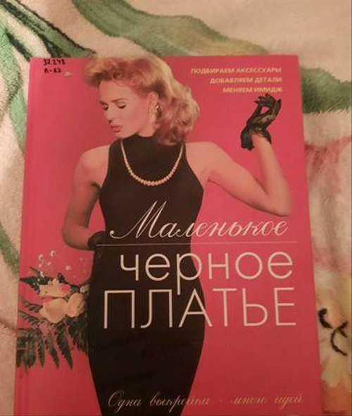 Книга: Маленькое черное платье