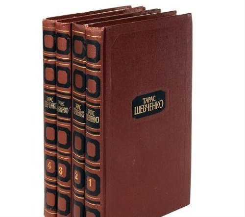 Тарас Шевченко- собрание сочинений в 4 томах 1977г