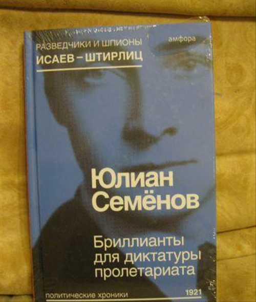 Книги семенова о штирлице