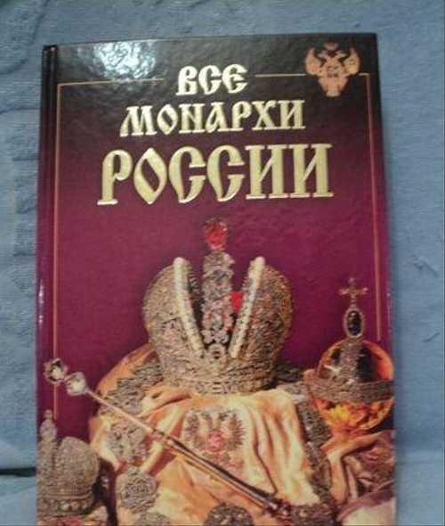 Все монархи России, Российский Императорский дом