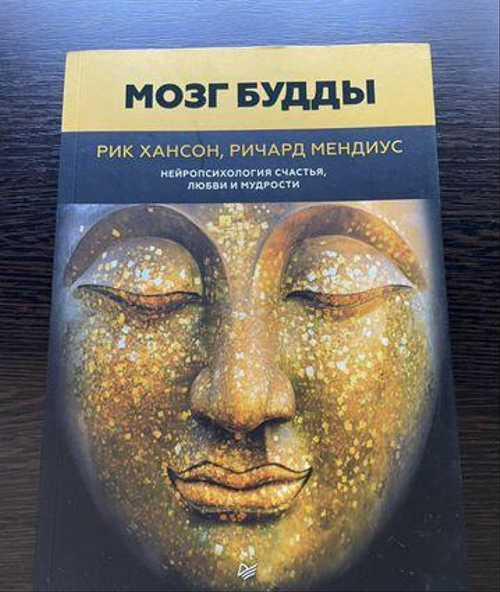 Книга Мозг Будды
