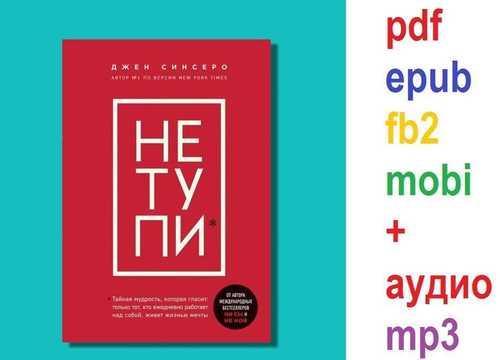 Не тупи (книга, аудиокнига)