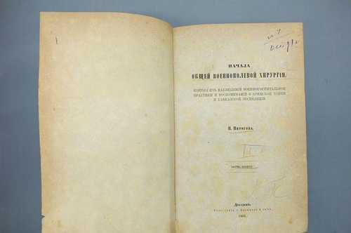 Антикварная книга Военнополевая хирургия 1866 г