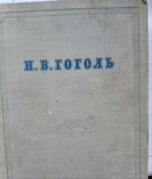 Книга Гоголь Н.В