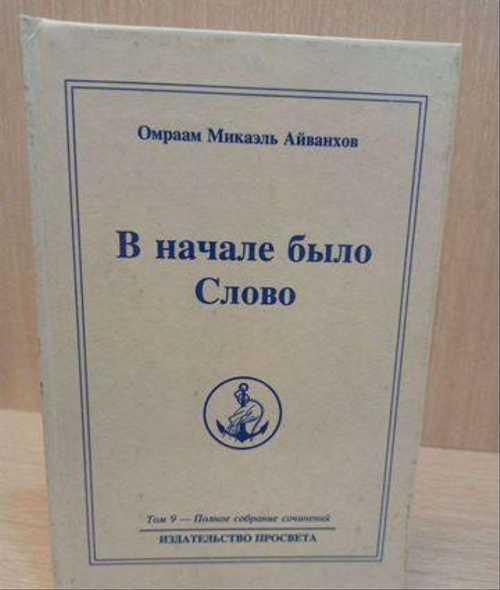 Омраам Микаэль Айванхов : " В начале было слово"