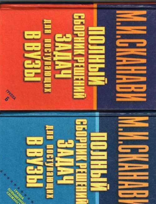 М.И. Сканави. Полный сборник решений задач для пос