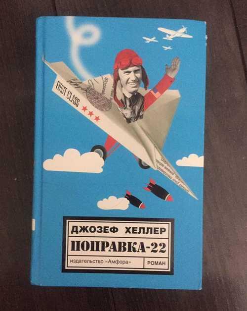 «Поправка 22» Джозеф Хеллер