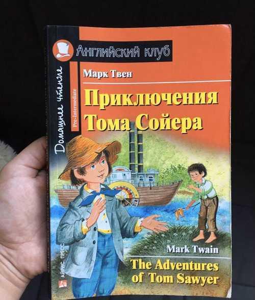 Книги английский клуб (Том Сойер)