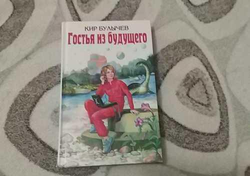 Кир Булычев. "Гостья из будущего"