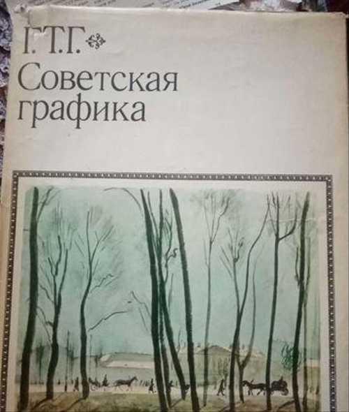 Советская графика книга