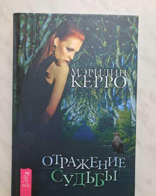 Книга Мэрилин Керро «Отражение судьбы»